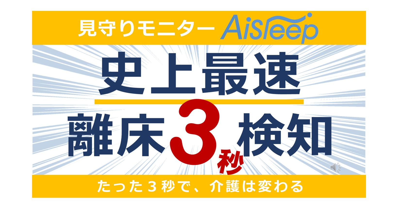 時間×最短化、成果×最大化を実践する「感動見守りセンサー AiSleep」 | オンライン展示会｜一般社団法人 全国メディケア事業協議会＆ウェルITバンク